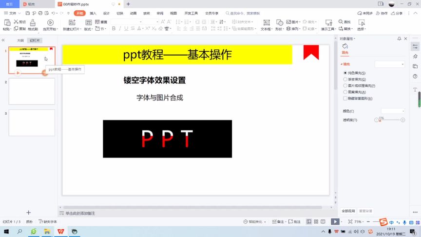 WPS中如何设置镂空字体效果