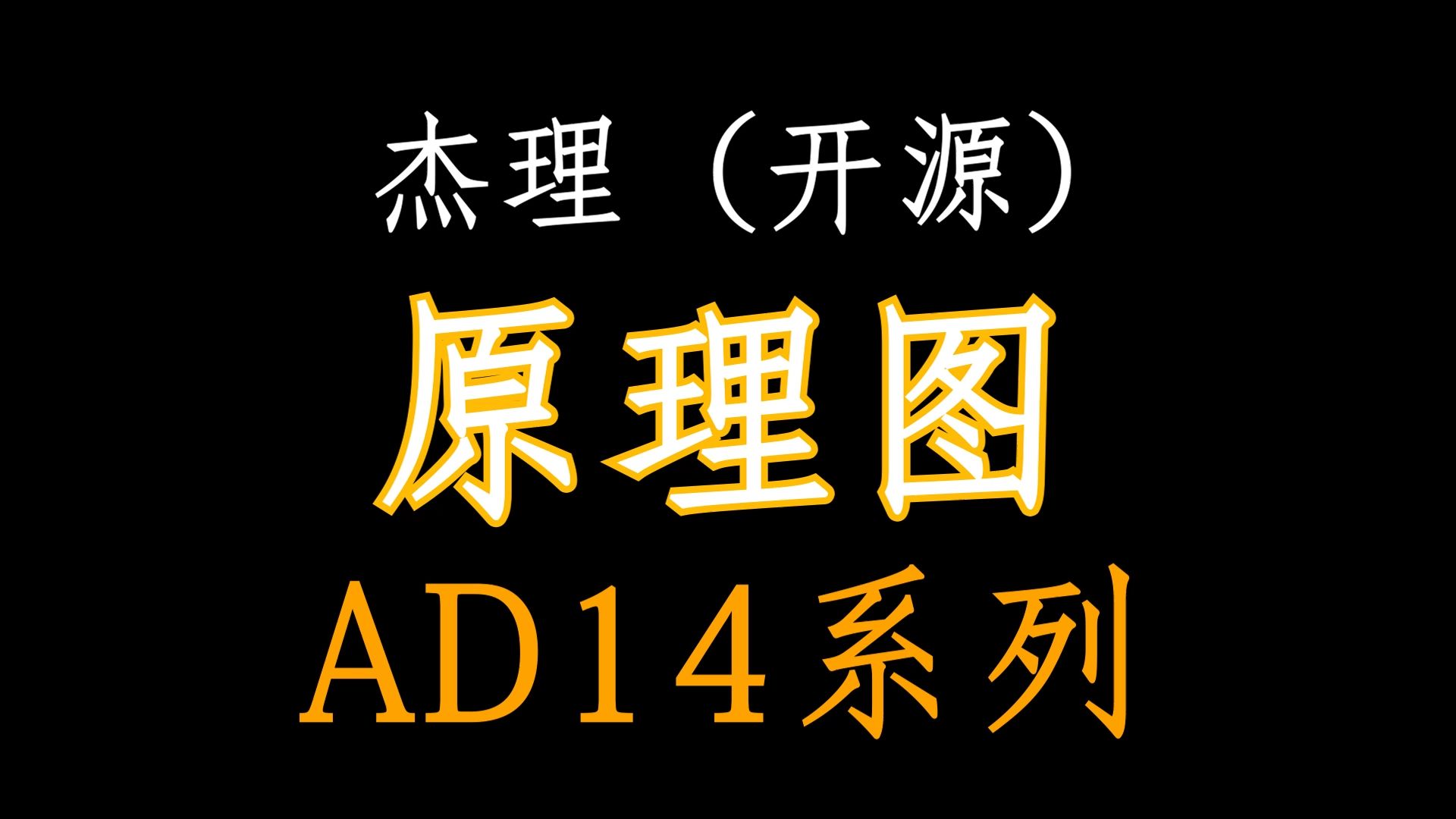 杰理AD14系列开发(开源):SP02绘制原理图(嘉立创EDA)