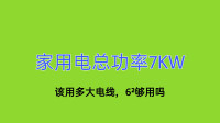 电工知识:家庭电路总功率7KW,6²电线够用吗?电工师傅是这样计算的