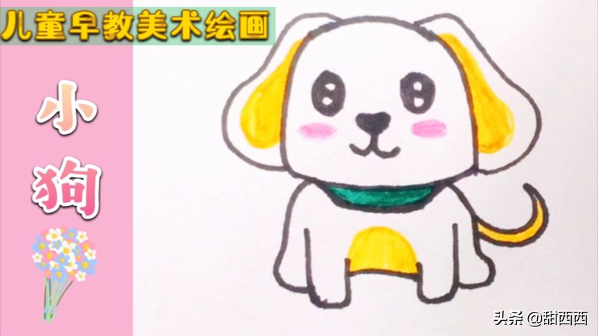 早教益智简笔画,可爱的小狗,用简笔画表现出来,简单一看就会哦