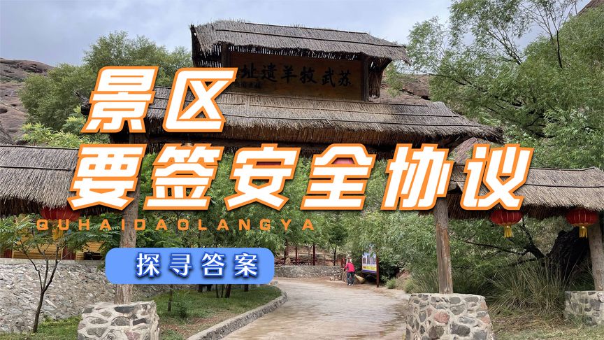 这个地方进去要签安全协议 签字 按手印 搞得我很紧张