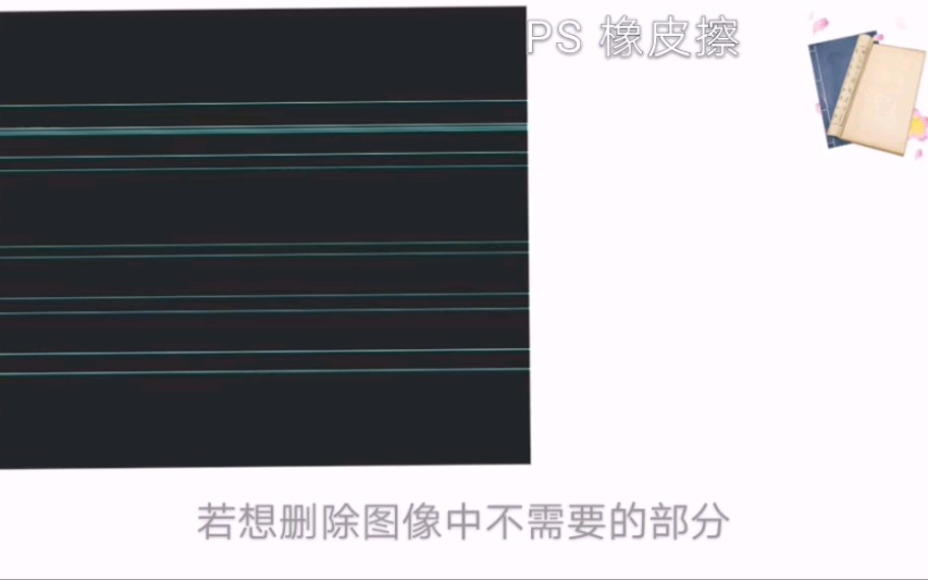 PS中使用橡皮擦工具