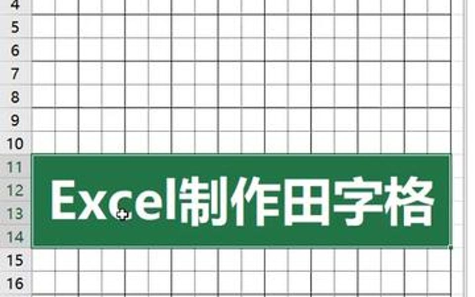 Excel表格制作田字格