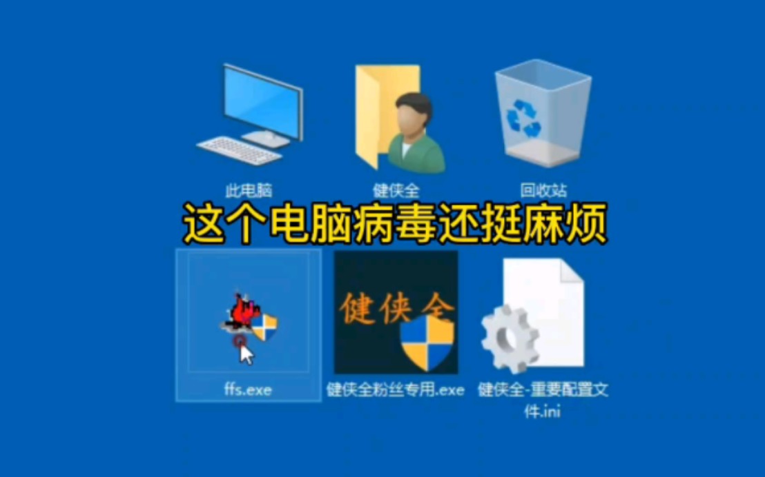这个电脑病毒还挺麻烦