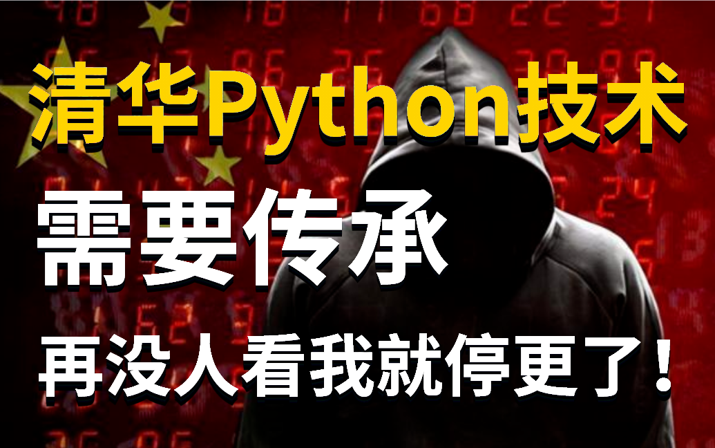 ...全套666集还怕学不会?(Python教程/数据挖掘分析/数据可视化/大数据)