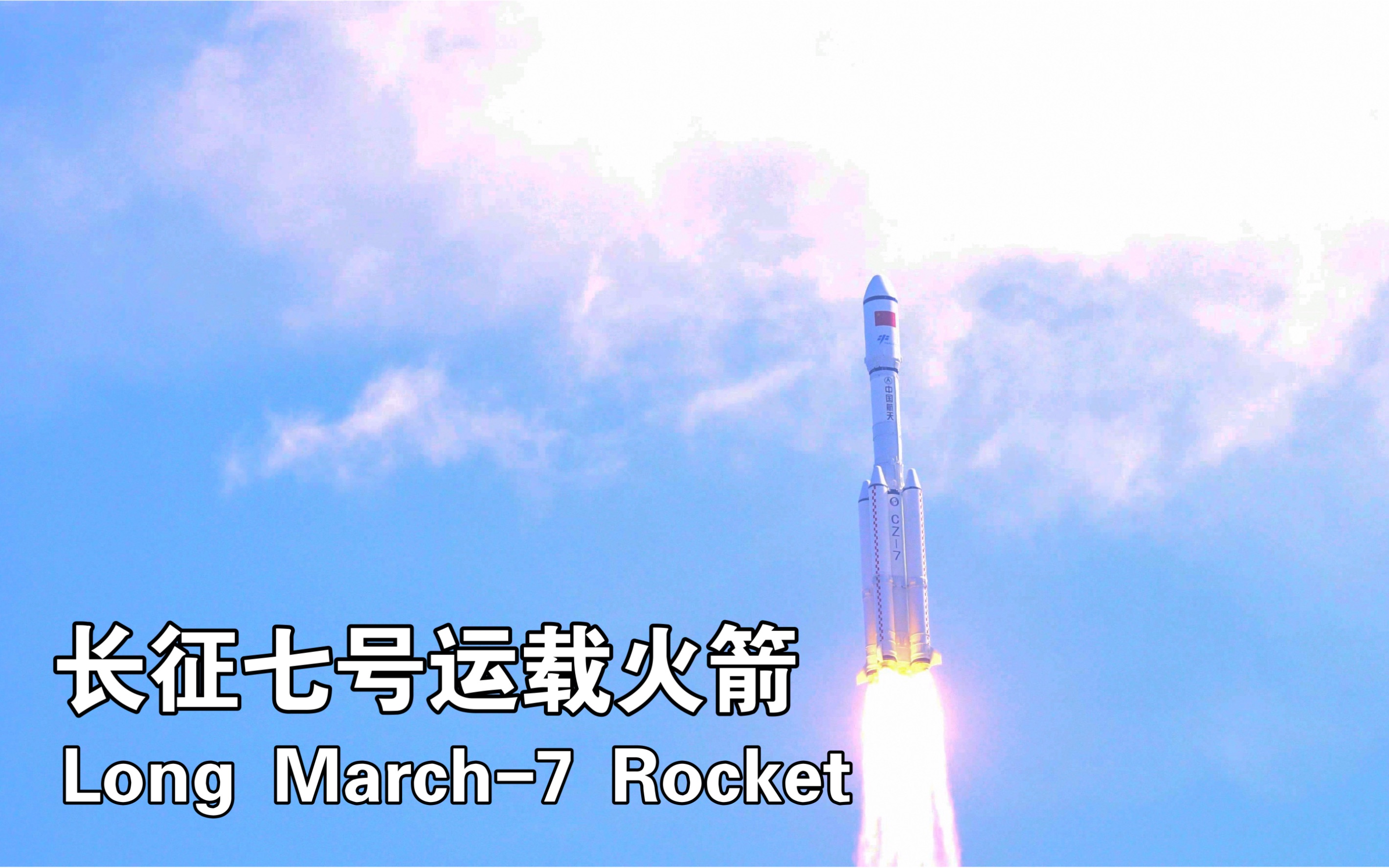 两分钟了解天舟飞船座驾——长征七号运载火箭