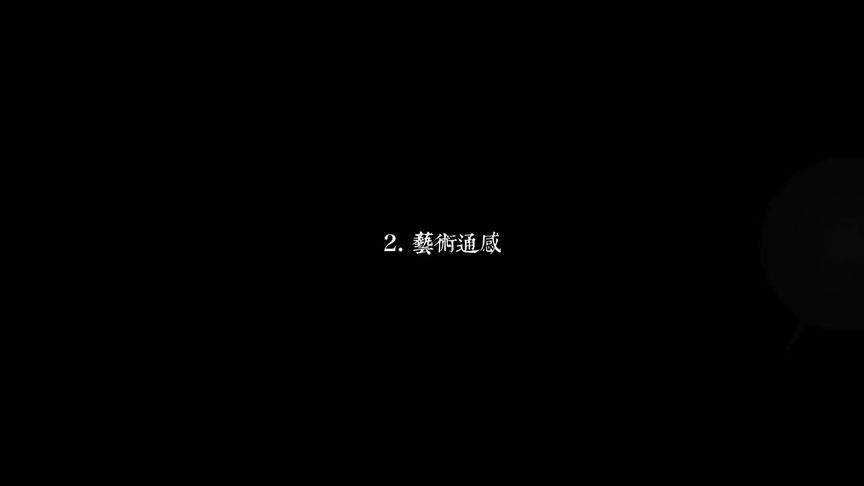 课时02 艺术通感
