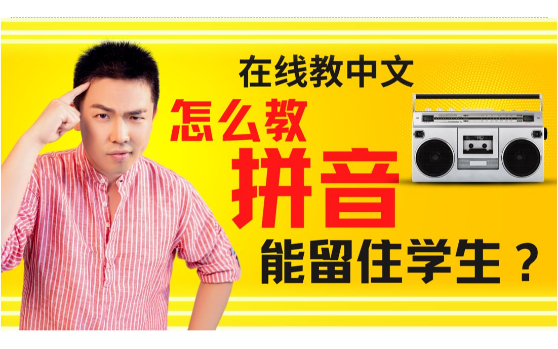 ...零基础外国人拼音教学,在线教汉语,国际汉语教师资格证,对外汉语教师