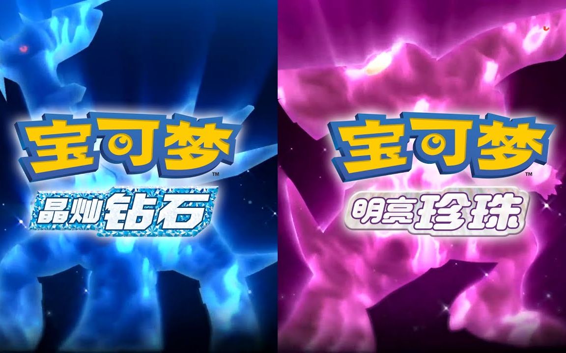 【中字】Switch《宝可梦 晶灿钻石/明亮珍珠》最终PV | 11月19日发售