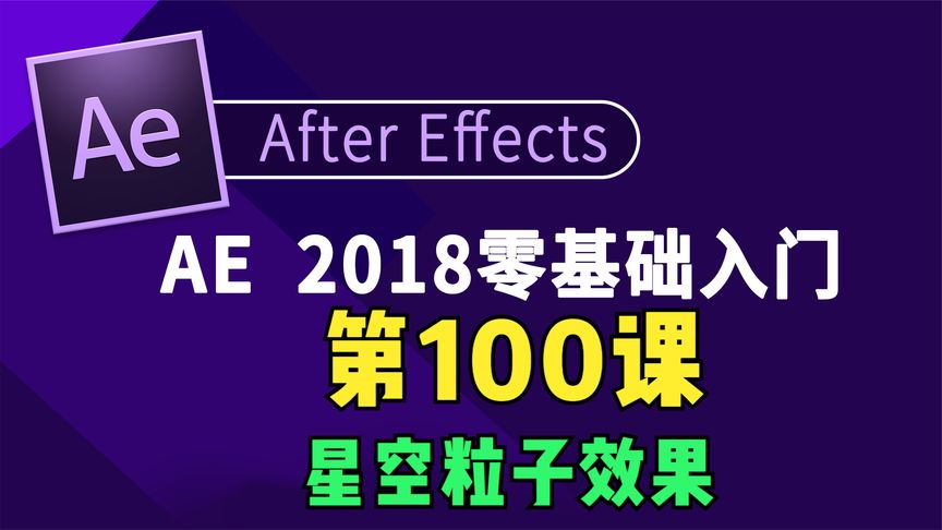 零基础自学AE粒子特效,视频教程第100课:星空粒子效果
