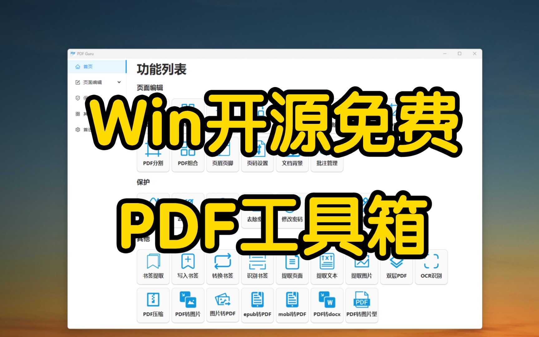 Windows开源免费PDF工具箱