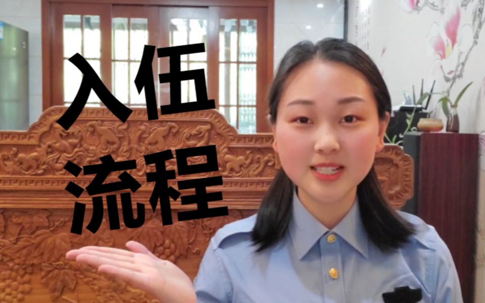 【当兵二三事】四分钟教你如何入伍