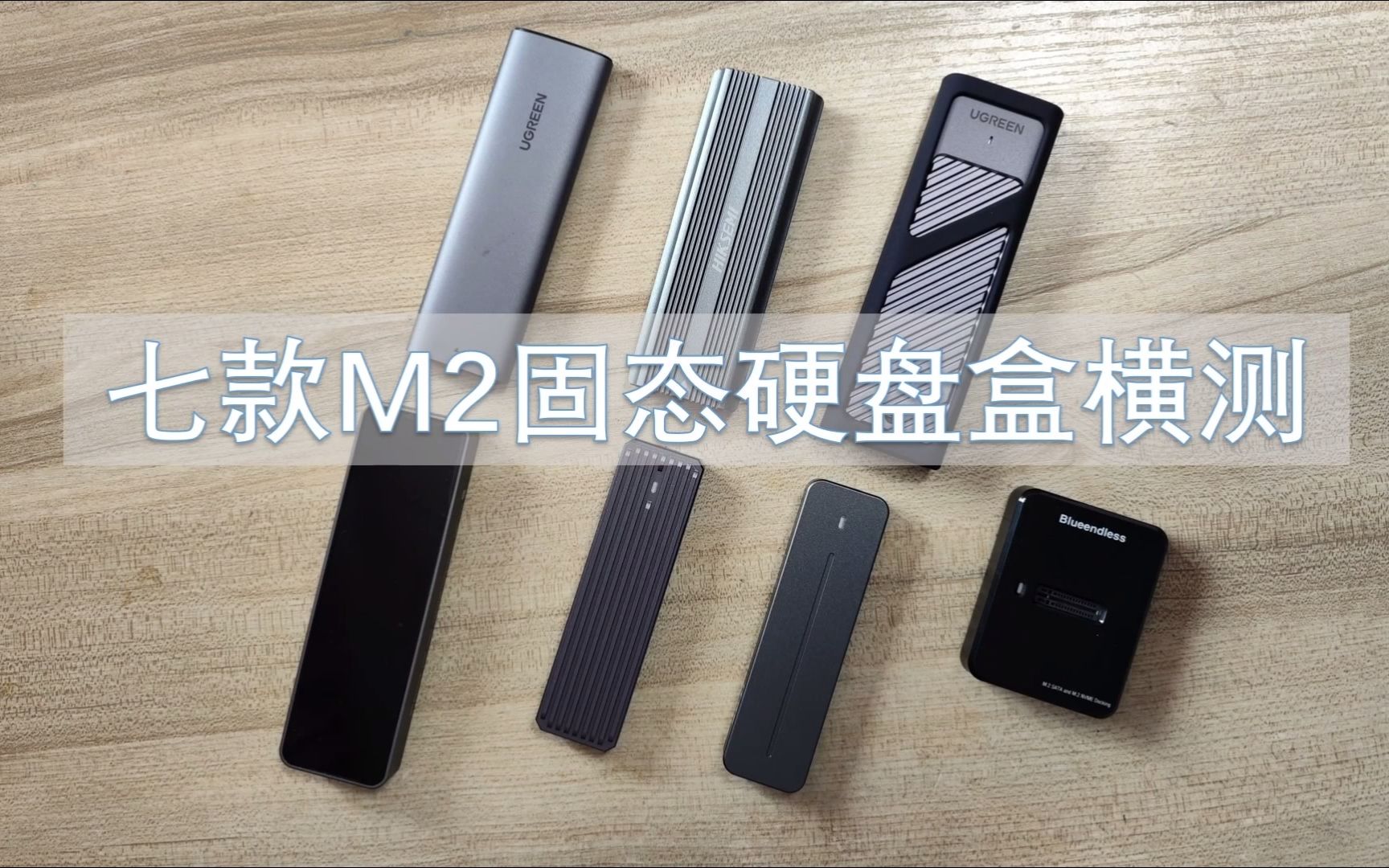 七款M2固态硬盘盒横测:10G的硬盘盒价格为啥差那么大?