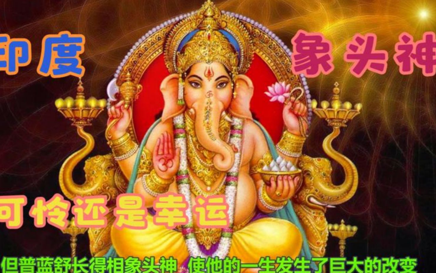 印度象头神 畸形在印度是可怜还是幸运