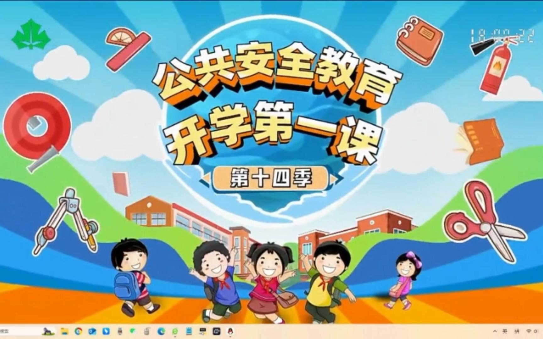 上海公共安全教育开学第一课第14季