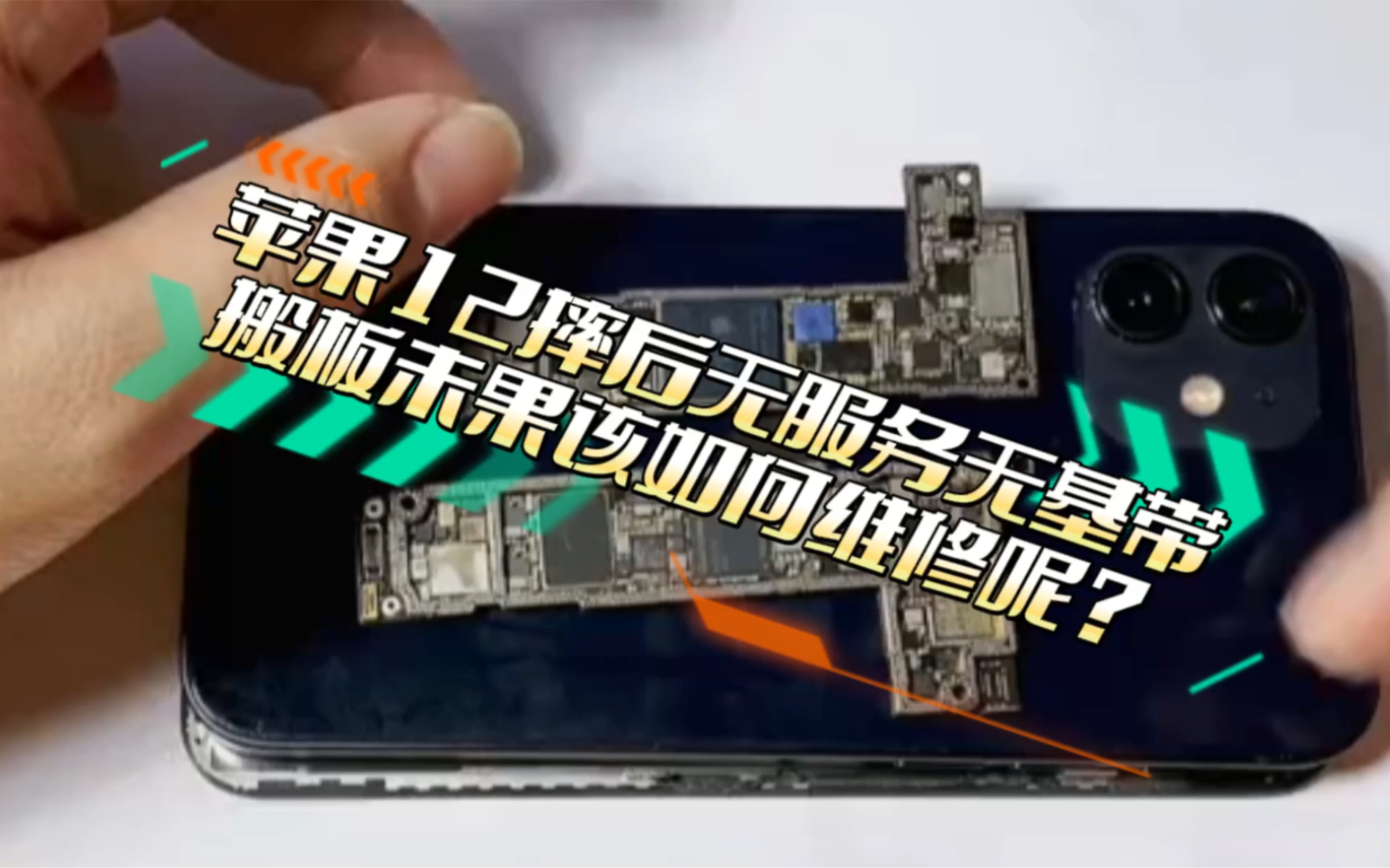 苹果12摔后无基带,搬板后未果,该如何维修呢?