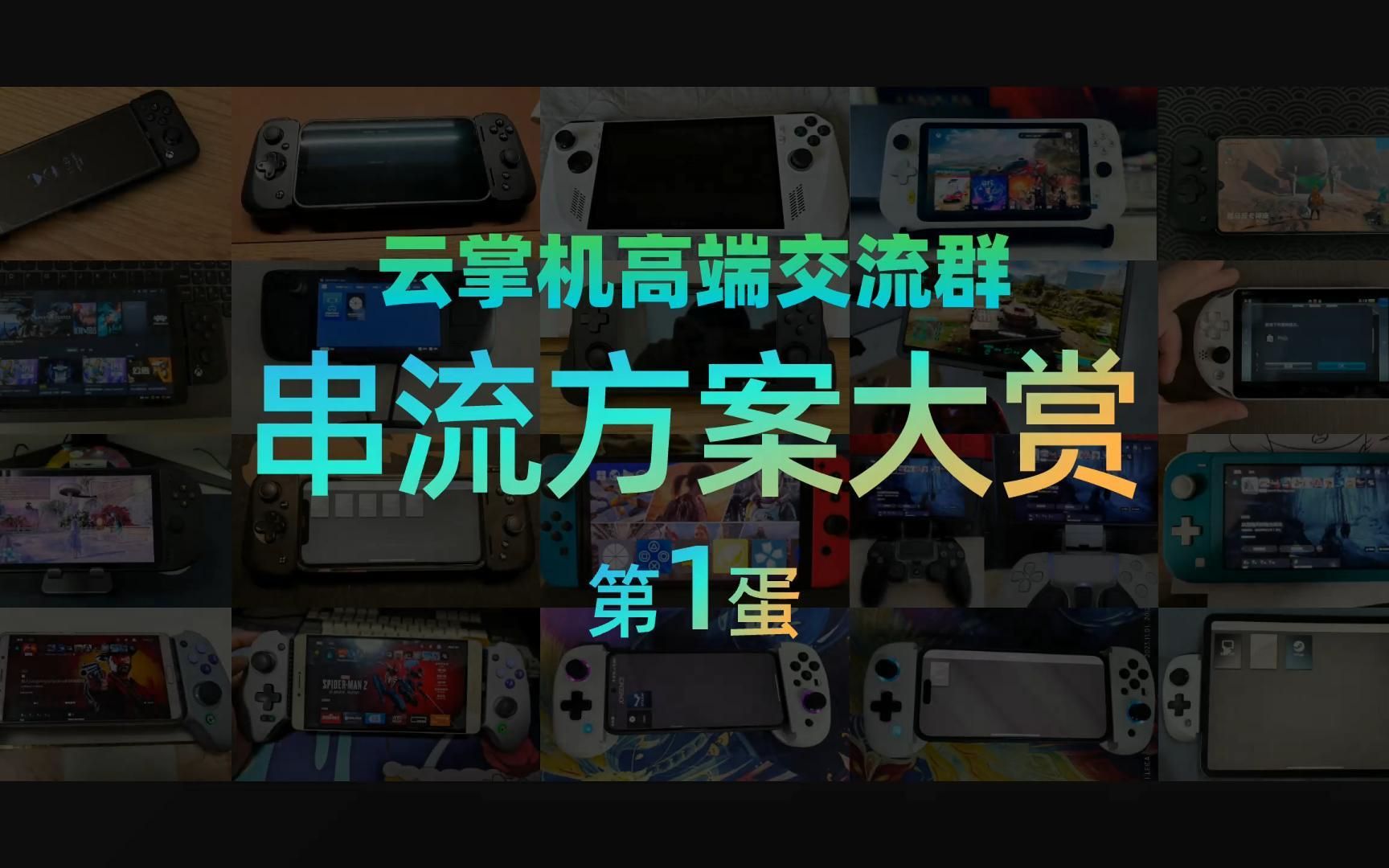 云掌机高端交流群:串流方案大赏「第1蛋」