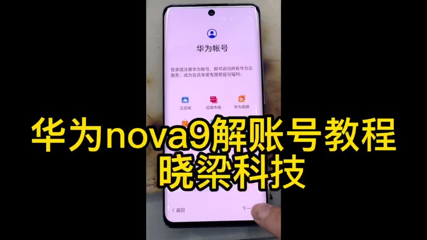 华为手机激活账号密码忘记了怎么办?
