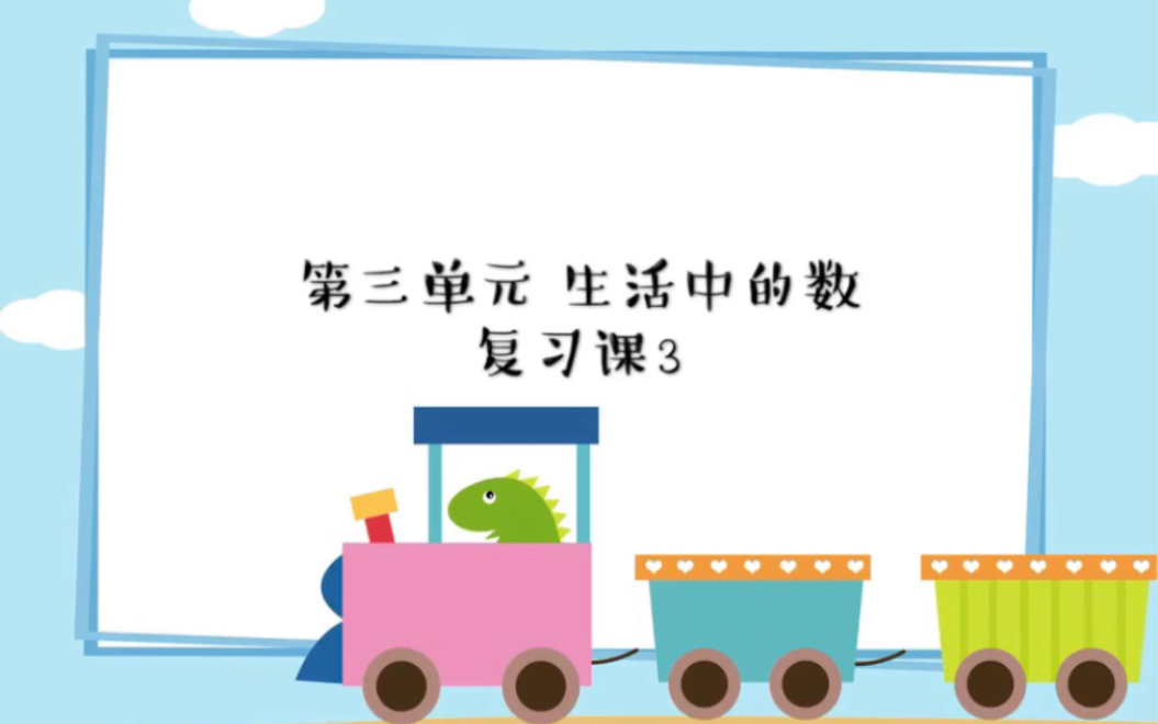 一年级北师大版数学下册第三单元复习课3