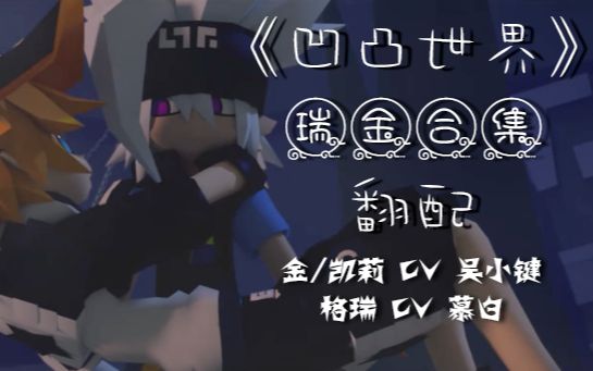 【醉里挑灯看键】 《凹凸世界》 格瑞X金 混剪合集 翻配 有隐藏对话(不)