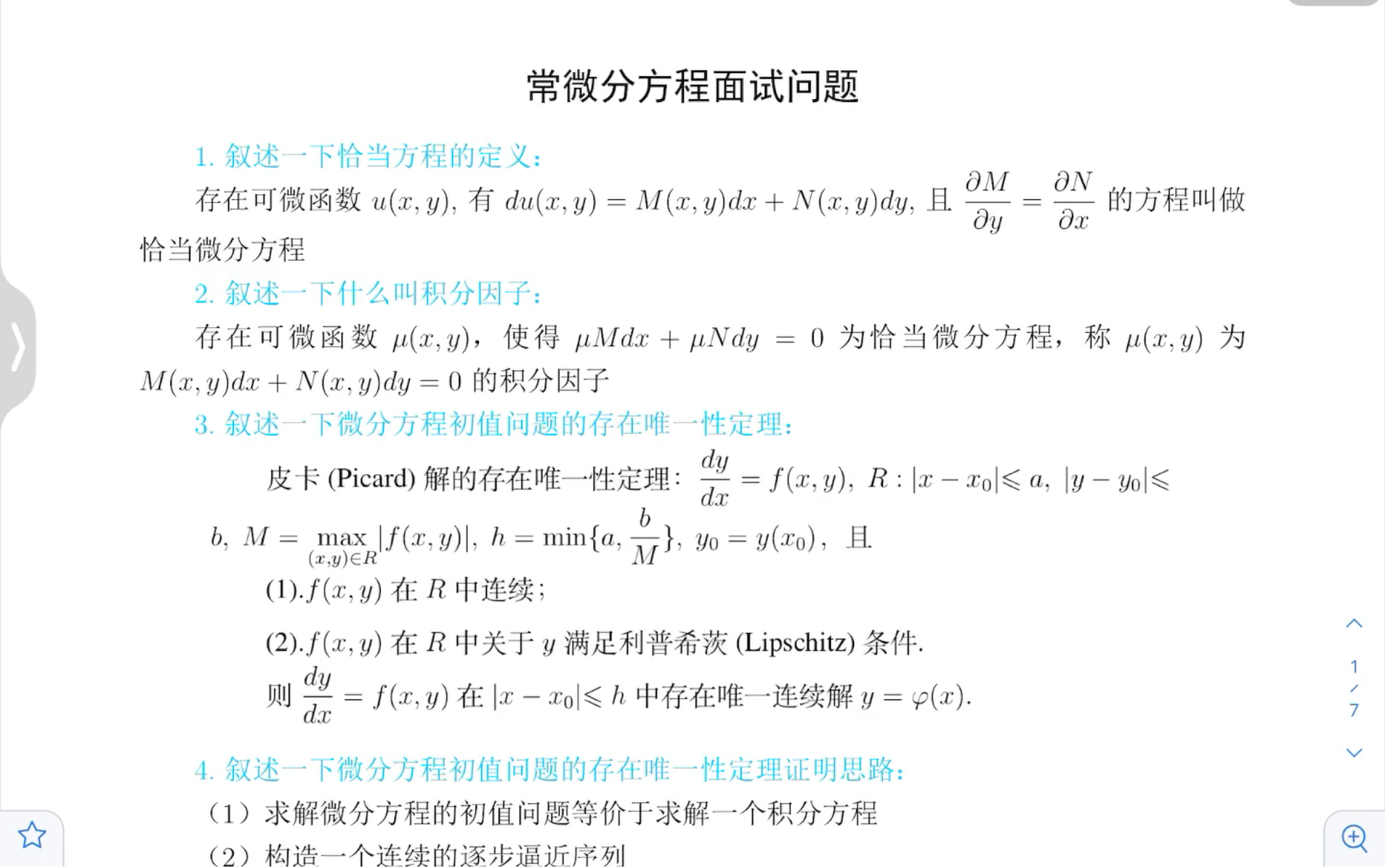 数学专业保研面试题目分享—常微分方程
