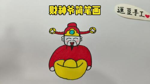 财神爷简笔画画法来了,简单易学