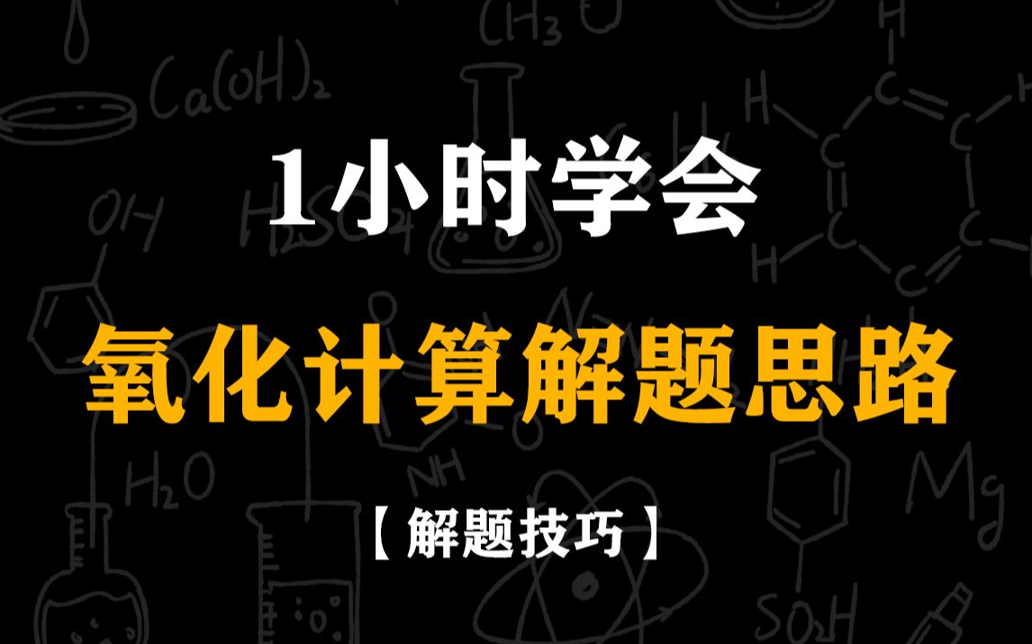 1小时学会氧化还原反应计算解题思路 —高中化学