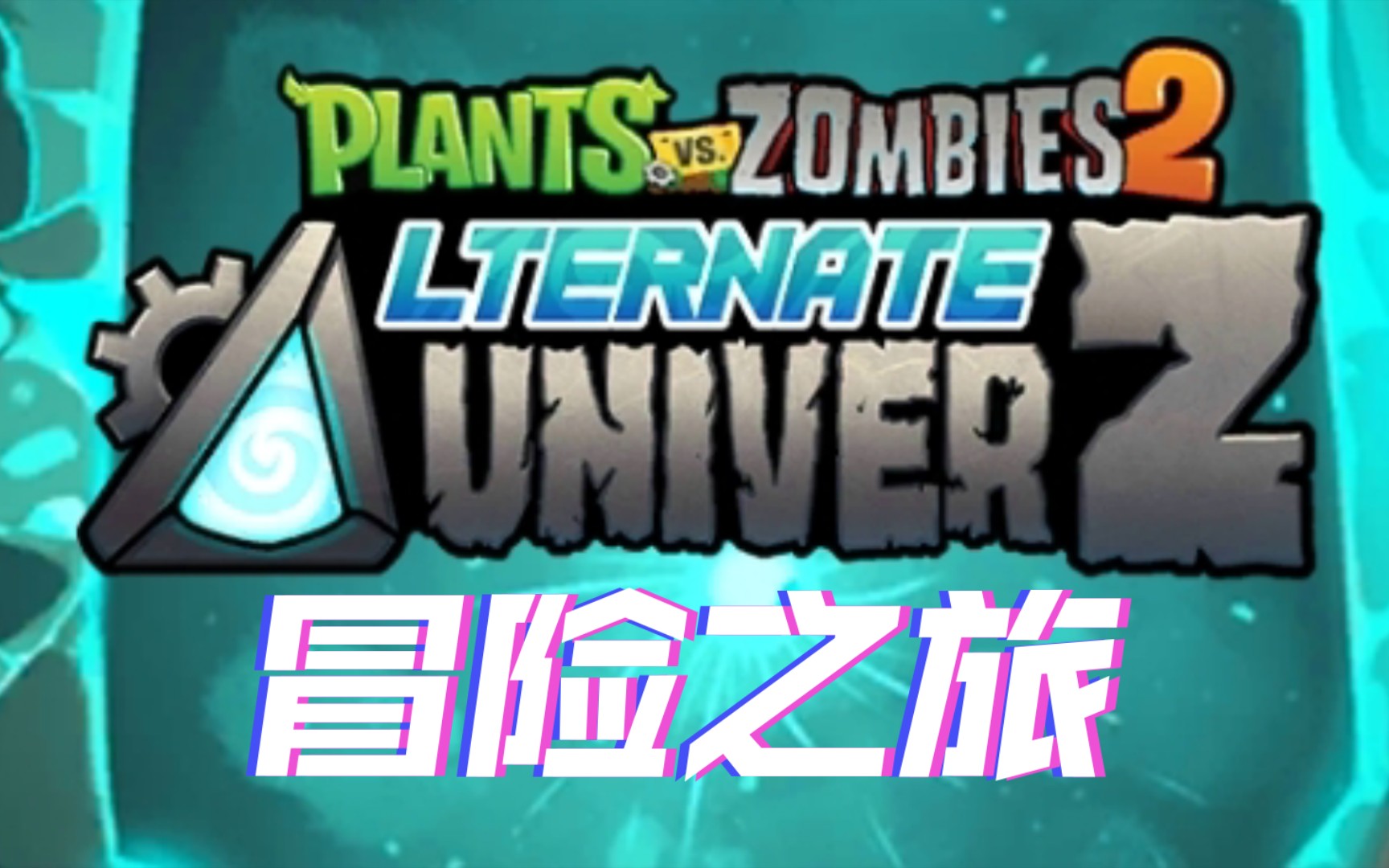 植物大战僵尸AltverZ 海盗X (必剪试播第二期)