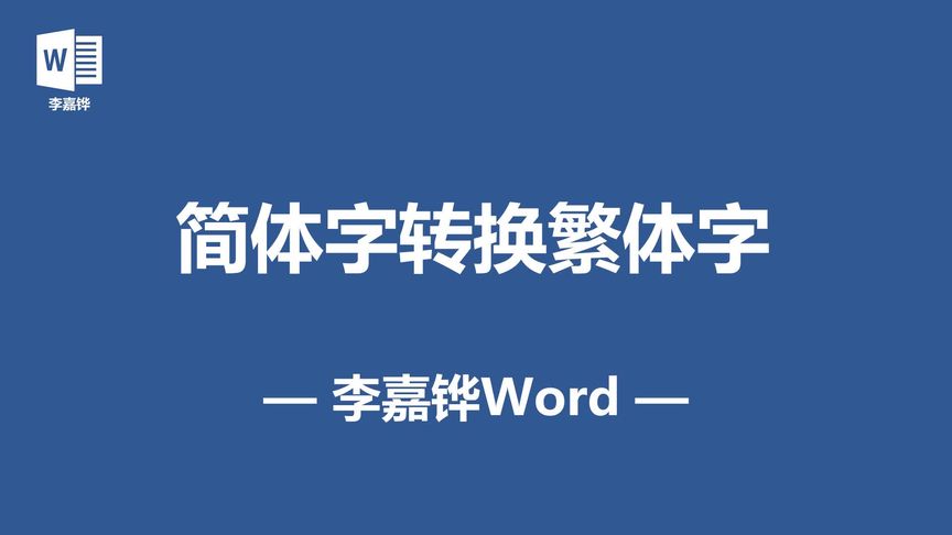 第21期丨Word技巧:简体字如何一键转换成繁体字?