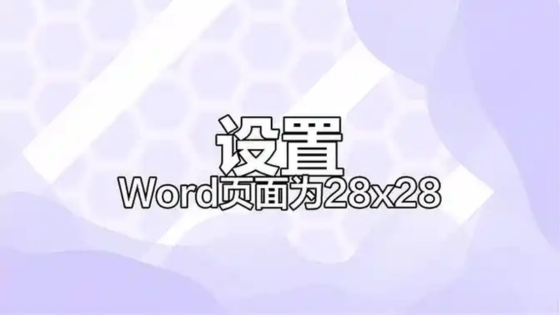 Word文档如何设置每页28行,每行28字的标准格式
