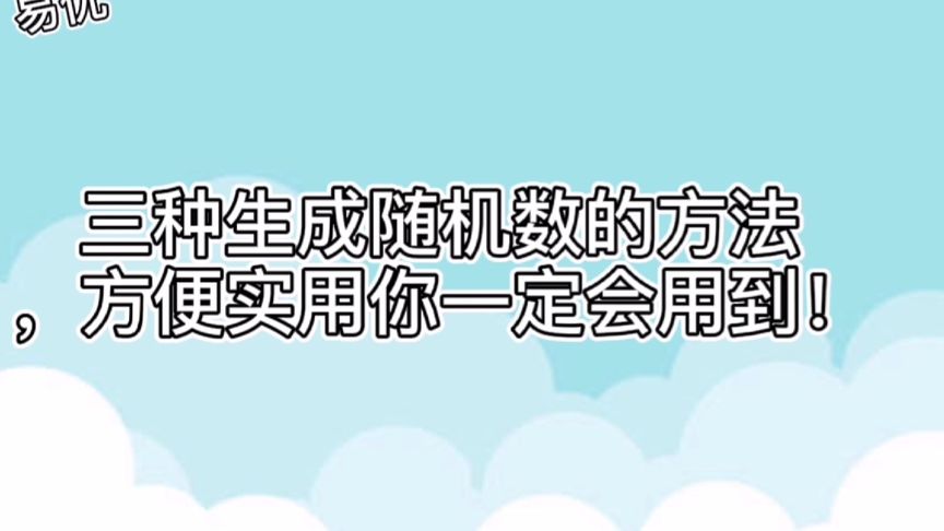 三种生成随机数的方法,方便实用你一定会用到!
