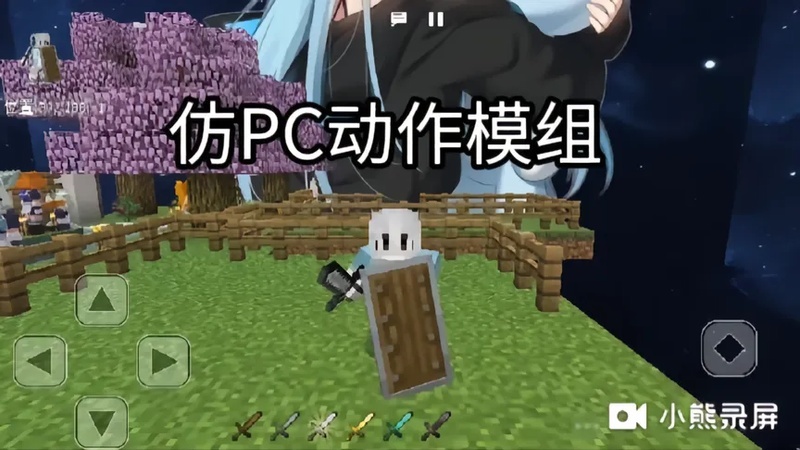 我的世界基岩版模组仿PC动作优化