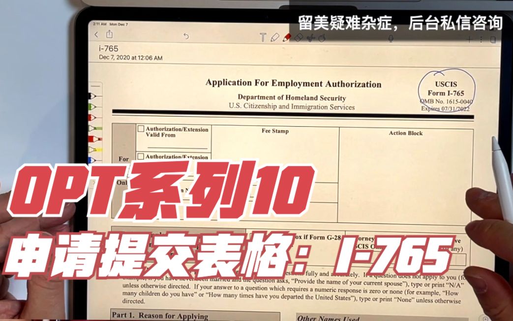第232期 【OPT系列10】申请OPT需要提交的3个表格-I765表格填写