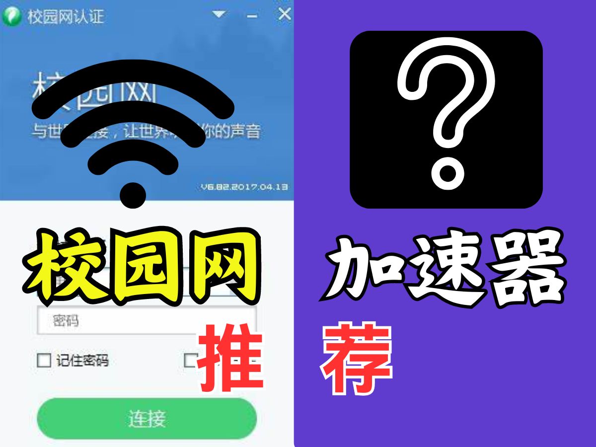 校园网延迟高/费用贵,该怎么选择加速器【高性价比加速器推荐】