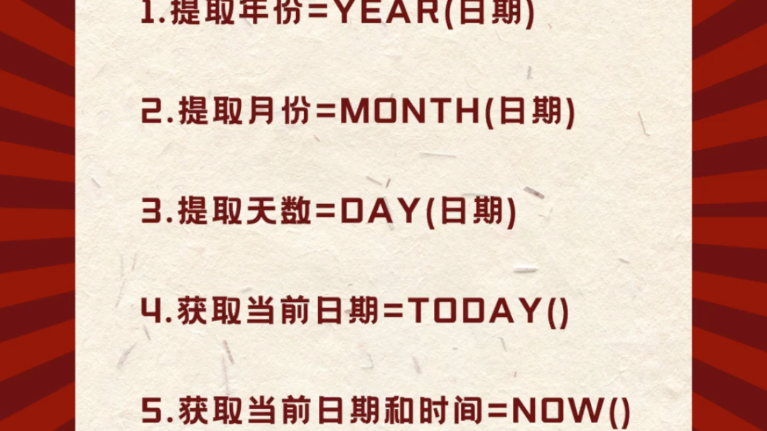 Excel常用函数