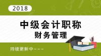 2018年中级会计职称中级财务管理10.4.2财务评价与考核(2)