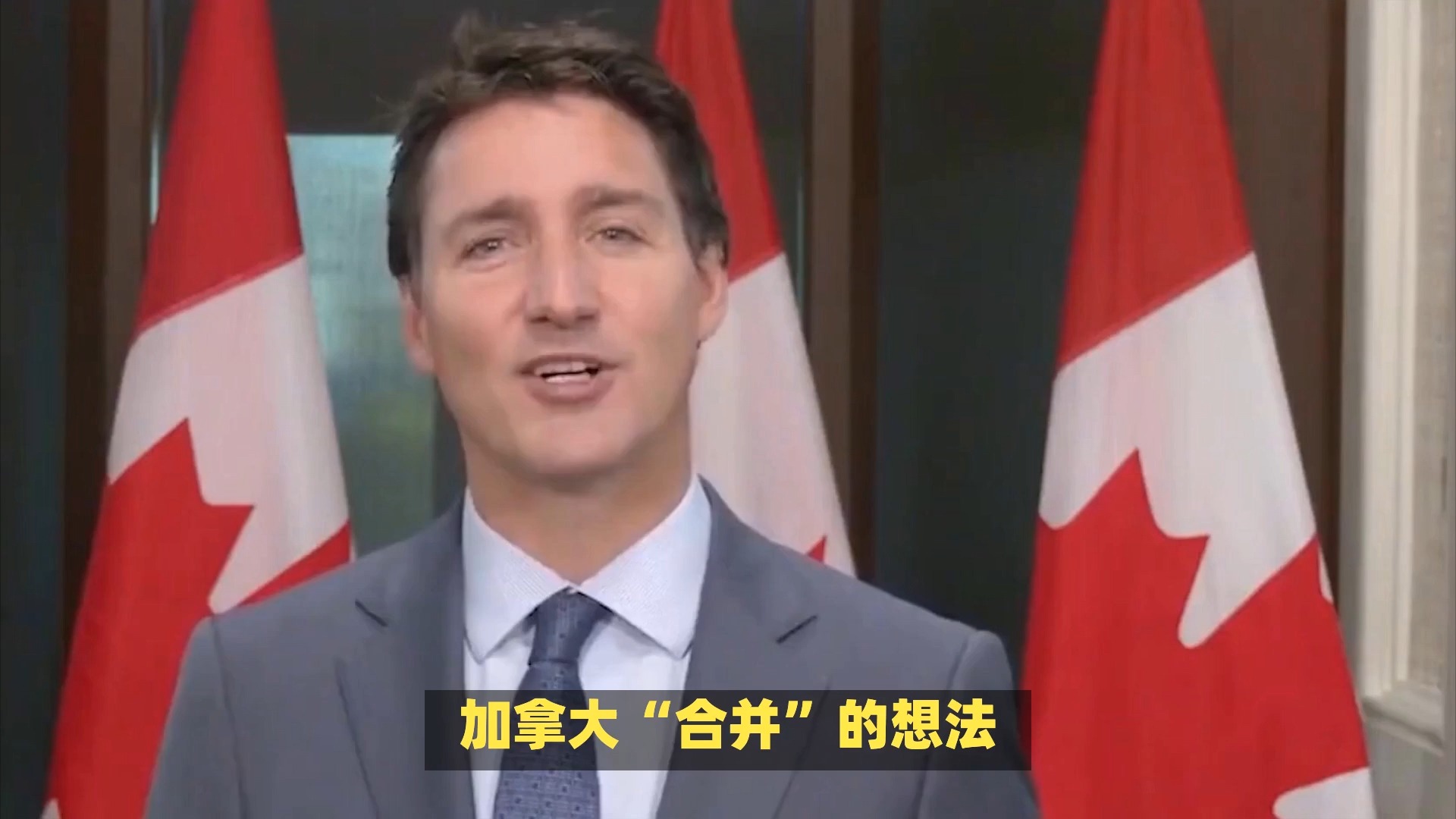 加拿大总理特鲁多辞职后,特朗普“补刀”:若合并就不会有关税!