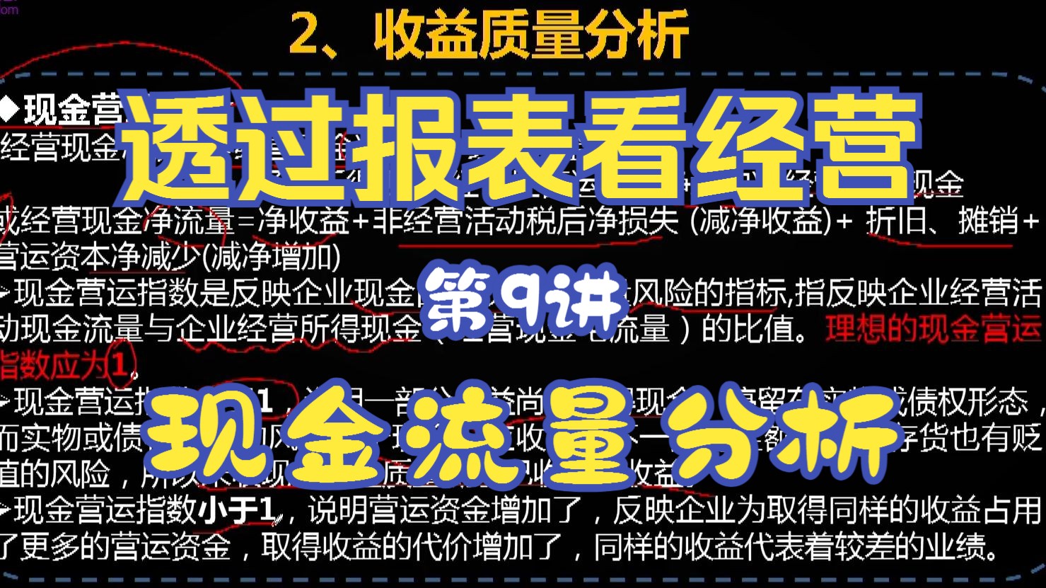 9.现金流量分析