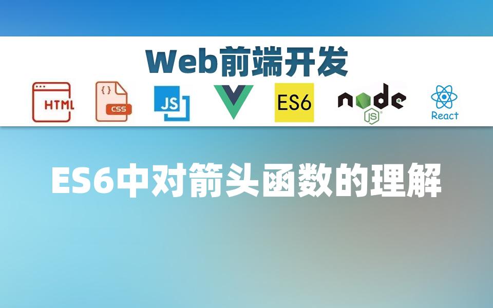 【前端Web】ES6中对箭头函数的理解