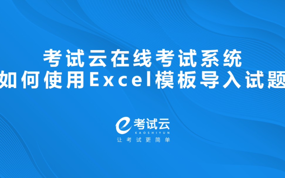 考试云在线考试系统如何使用EXCEL模板导入试题