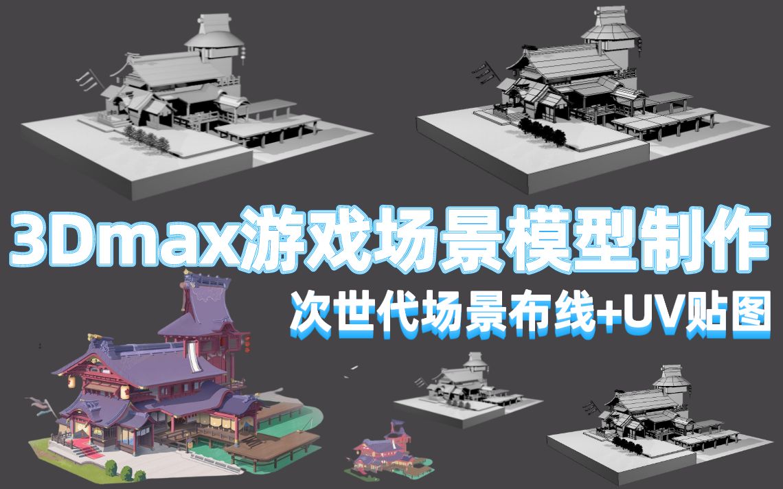 【3Dmax场景建模】次世代场景模型制作,3D场景模型案例全流程