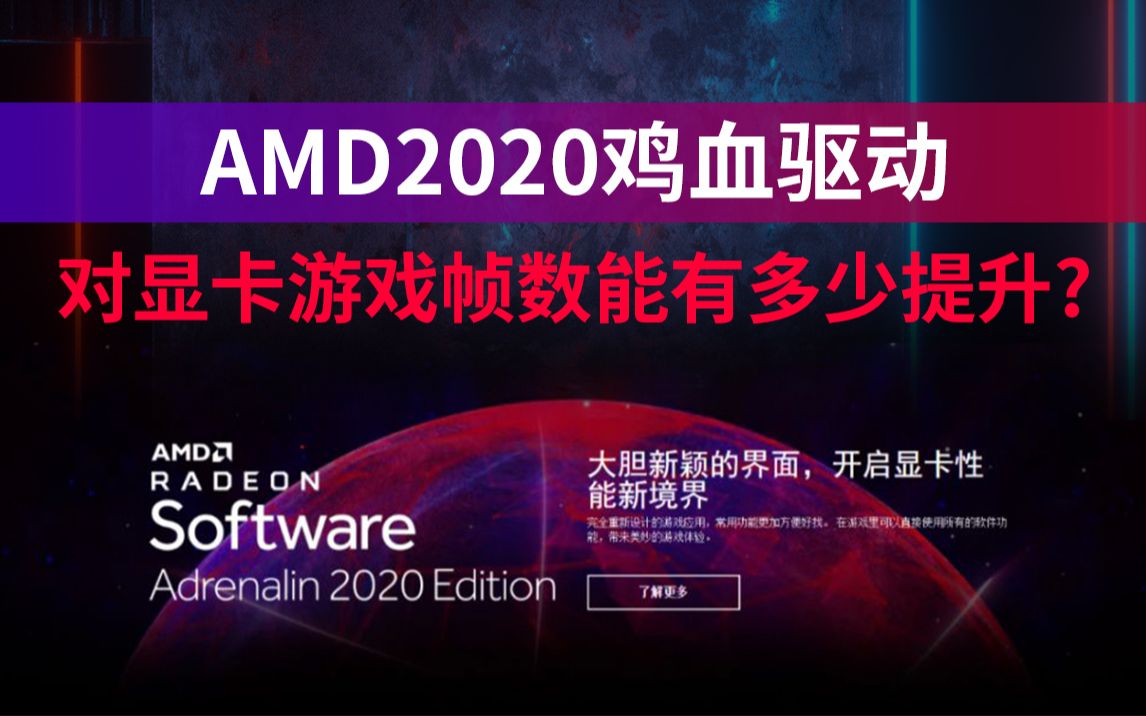 AMD 2020鸡血驱动对显卡游戏帧数能有多少提升?