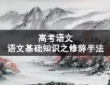 语文基础知识之修辞手法 万物有情——比拟