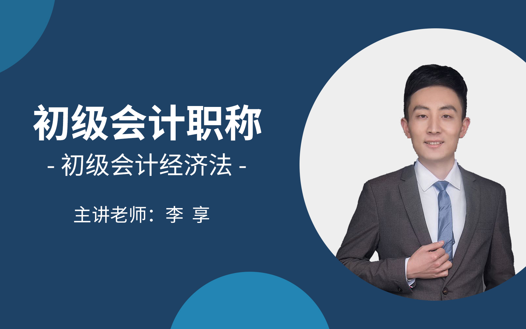 2022年初级会计职称|初级会计师|《经济法》精讲直播课