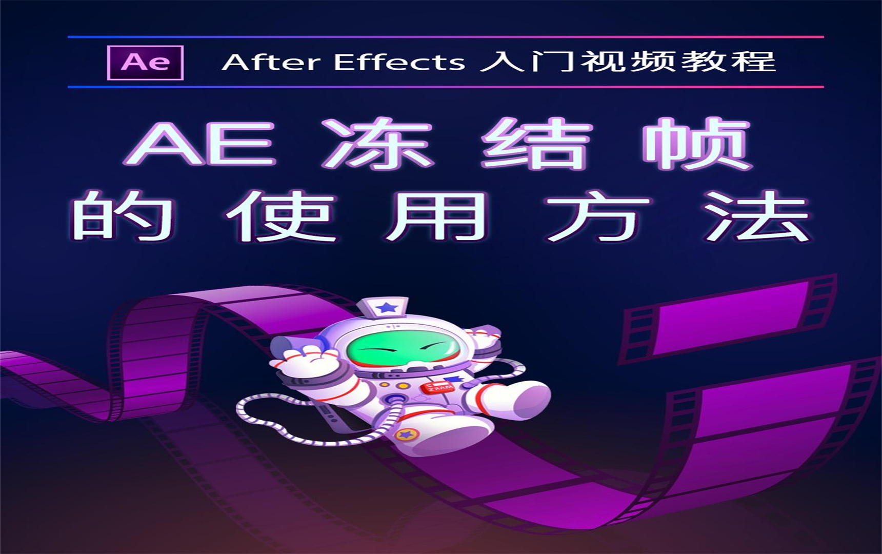 AE入门教程:AE的冻结帧有什么用?1分钟演示AE冻结帧的使用方法~@...