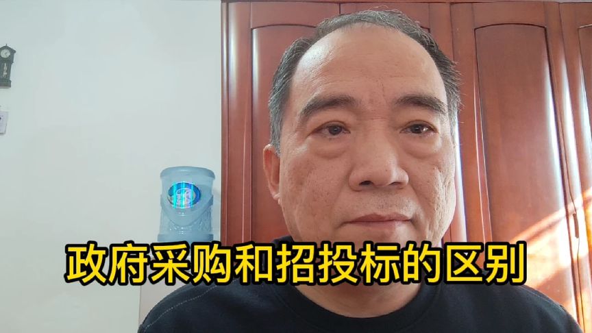 政府采购和招投标的区别!