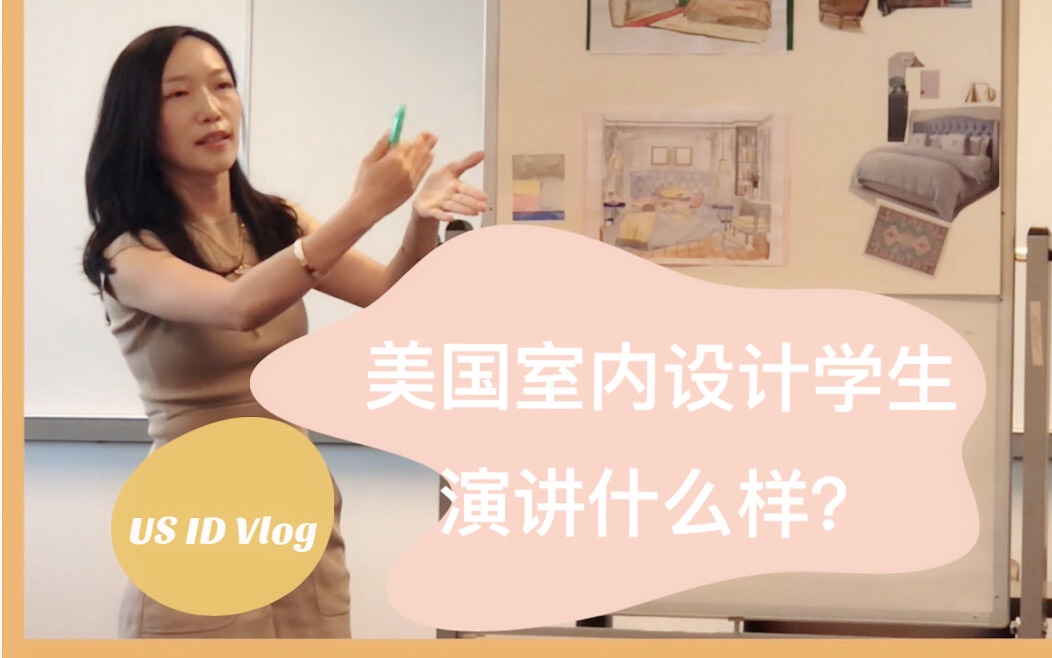 【全英中字】美国室内设计师如何演讲?|如何给房间墙面选颜色|大型...