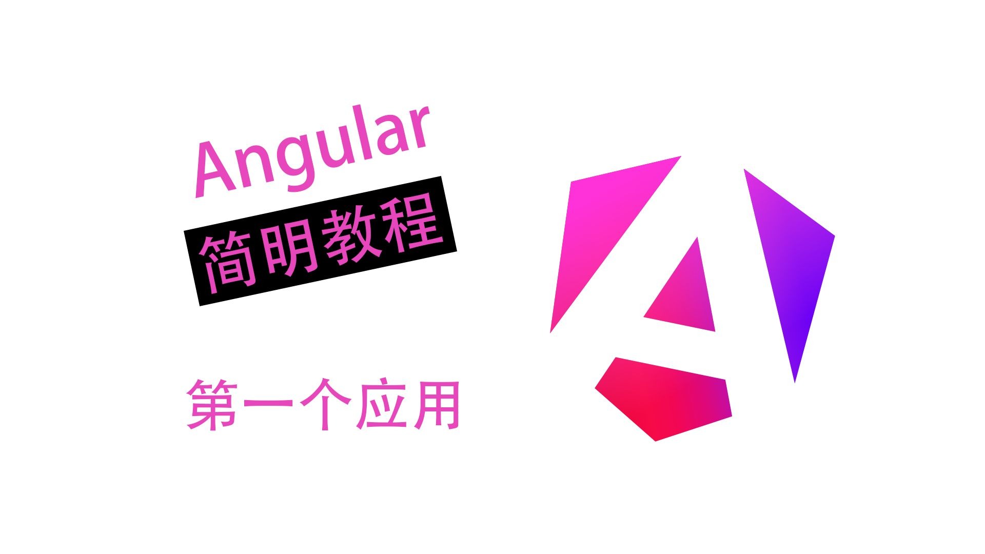 【Angular简明教程】第一个应用