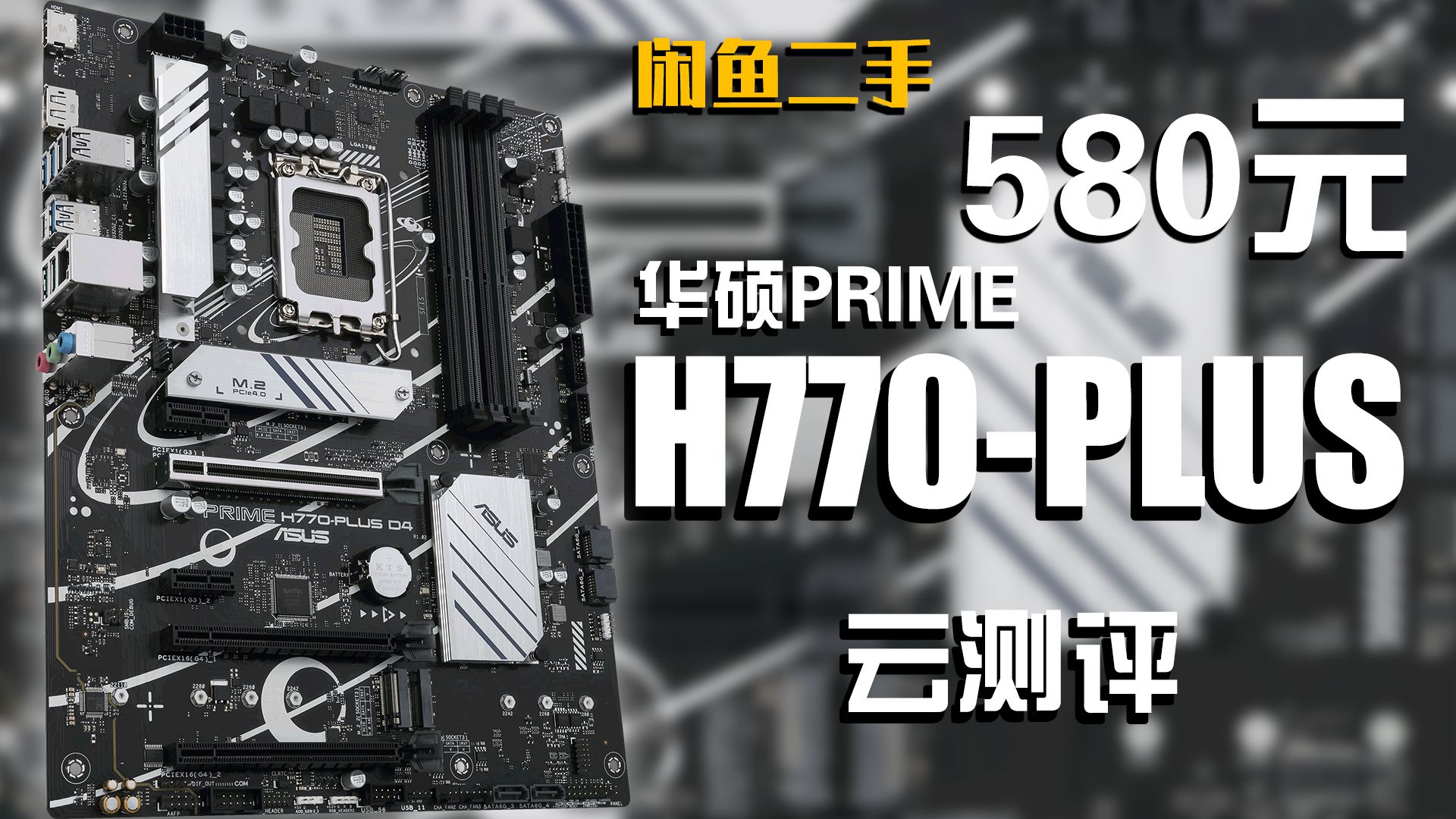 拓展性爆炸,你至今都买不到全新正品的宝藏主板,华硕PRIME H770 ...