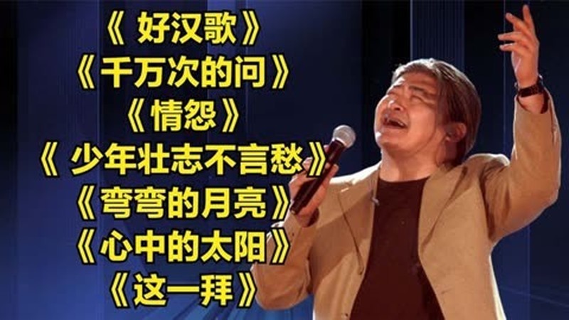 刘欢《好汉歌》《千万次的问》《情怨》《少年壮志不言愁》